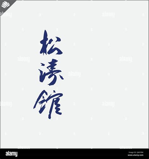 Shotokan Karate Wallpaper