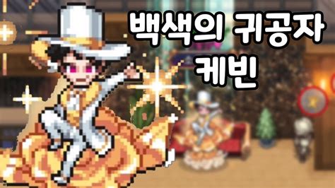 좀비고 백색의 귀공자 케빈 Youtube