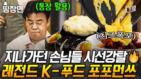 장사천재백사장2 백종원의 美친 매출 상승 전략😲 쭈~욱 늘어나는 치즈부터 통창까지 현지인 시선 사로잡은 퍼포먼스🔥 Youtube