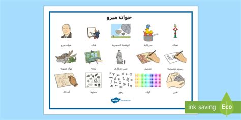 ورقة مفردات الفنان خوان ميرو خوان ميرو، مفردات، فنون، كتابة، تعبير،