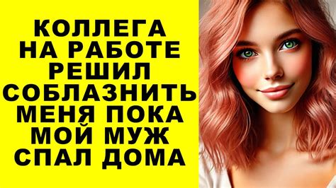 Коллега Соблазнил Меня На работе Пока Муж Спал Дома Youtube