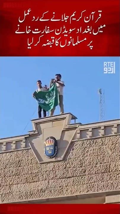 بغداد سویڈن سفارت خانے پر مسلمانوں کا قبضہ Youtube