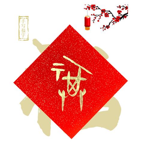 手写金色福字行楷草书隶书篆书甲骨文福字春联中国风新年春节对联虎窝淘