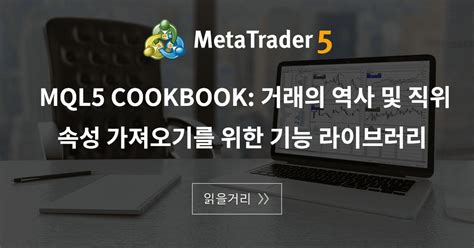 Mql5 Cookbook 거래의 역사 및 직위 속성 가져오기를 위한 기능 라이브러리 Mql5 기고글