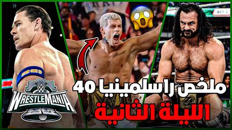 ملخص راسلمينيا 40 الليلة الثانية فوز كودي رودز علي رومان رينز اخيرا 🤩🔥 خسارة سيث رولينز 😢💔