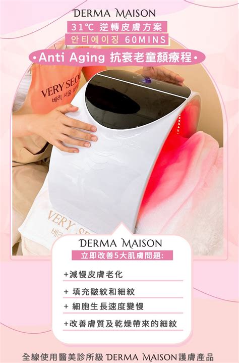 Anti Aging 抗衰老童顏療程60mins Derma Maison 醫美診所級護膚產品，初老人士都適合
