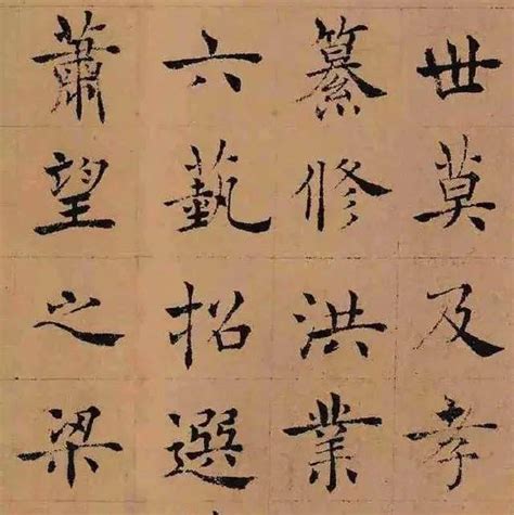 这大楷，果然萧洒！墨迹师逸少儿宽