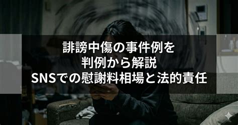 誹謗中傷の事件例を判例から解説｜snsでの慰謝料相場と法的責任｜ネット評判向上ラボ