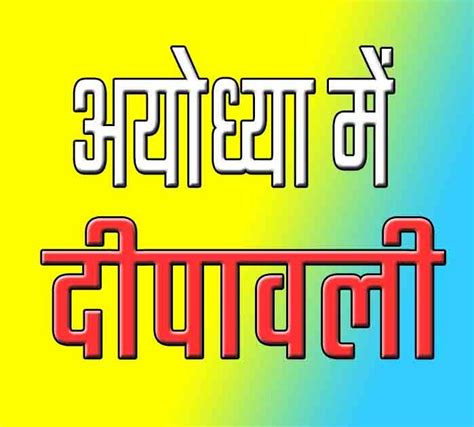 अयोध्या में दीपावली कैसे मनाई जाती है