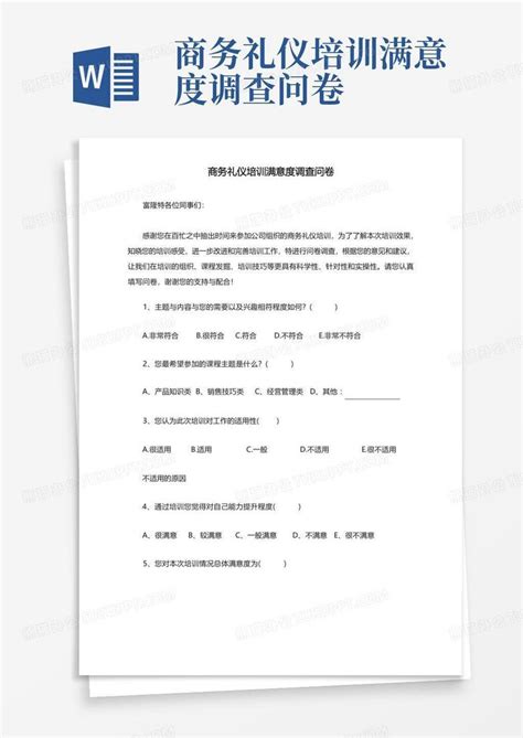 商务礼仪培训满意度调查问卷 Word模板下载编号qvebzgny熊猫办公