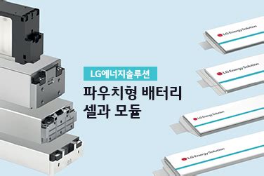 LG에너지솔루션은 파우치형 배터리를 어떻게 만들까 배터리인사이드