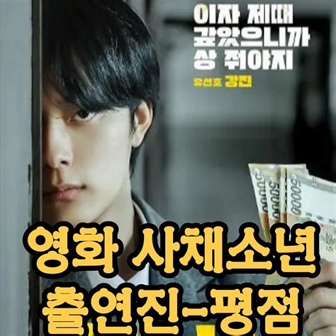 영화 사채소년 평점 출연진 Ott
