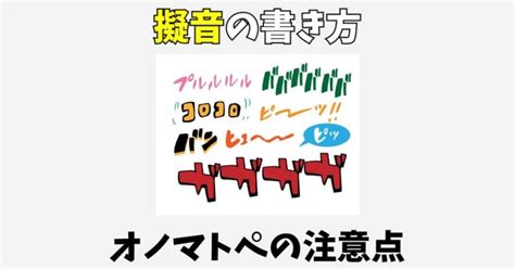 小説の擬音オノマトペの書き方！メリットデメリットや注意点を解説