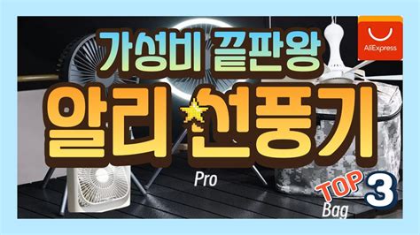 알리익스프레스추천 가성비선풍기 에어서큘레이터 추천품목 Youtube