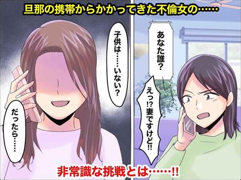 不倫相手「あなた誰？」妻「そっちこそ誰よ？！」【夫の携帯から電話してきた不倫女】に喧嘩を売られ？ 1 2 【ftn】