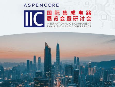 Iic Shenzhen2026 国际集成电路展览会暨研讨会