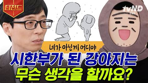 티전드 🐶 네가 아닌 게 어디야 토닥토닥 그림으로 사람들을 위로하는 일러스트레이터미네이터 키크니 자기님💖 유퀴즈