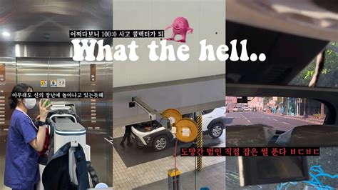 ‪what The Hell🚗⚡️‬ 일하다 환자한테 맞고 일주일에 차 사고 두 번 나고 도망간 범인 직접 잡은 썰‪🤬‬ Youtube