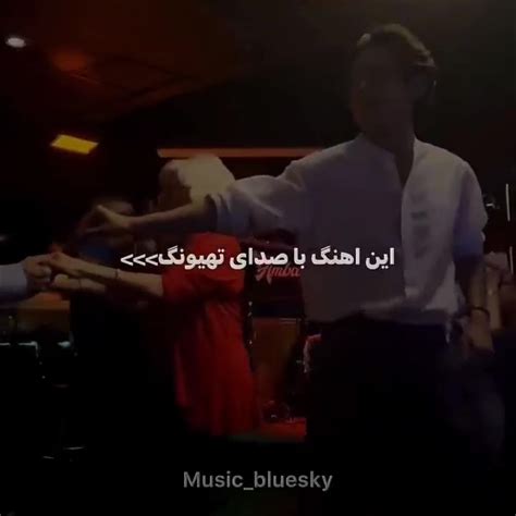 این اهنگ با صدای تهیونگ فیلم ویسگون