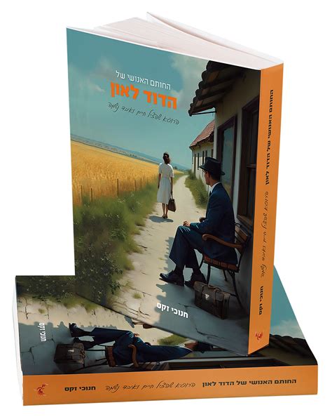 החותם האנושי של הדוד לאון הרופא שהציל חיים ואיבד נשמה מילים מדברות