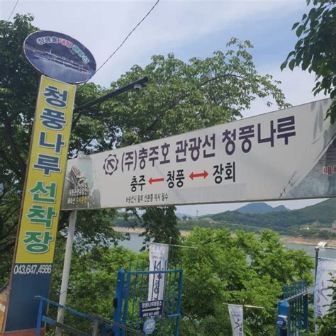 청풍호 충주호 관광선 청풍나루 유람선타기 금액시설안내 네이버 블로그
