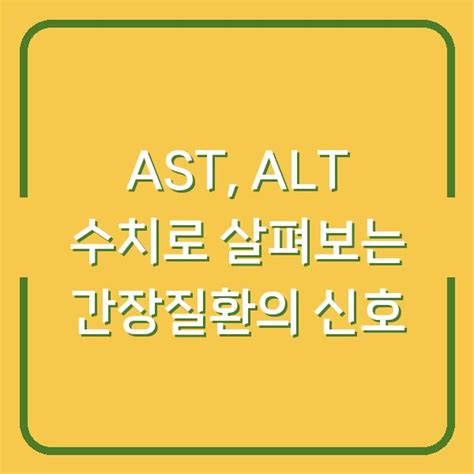 Ast Alt 수치로 살펴보는 간장질환의 신호 Leedofinance
