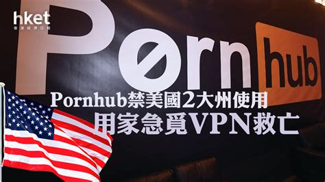 【vpn】pornhub封鎖美國2大州用家 Vpn搜索人氣意外急升