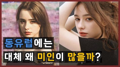 동유럽에 미인이 많은 진짜 이유 동유럽 미녀와 동유럽의 역사 Youtube