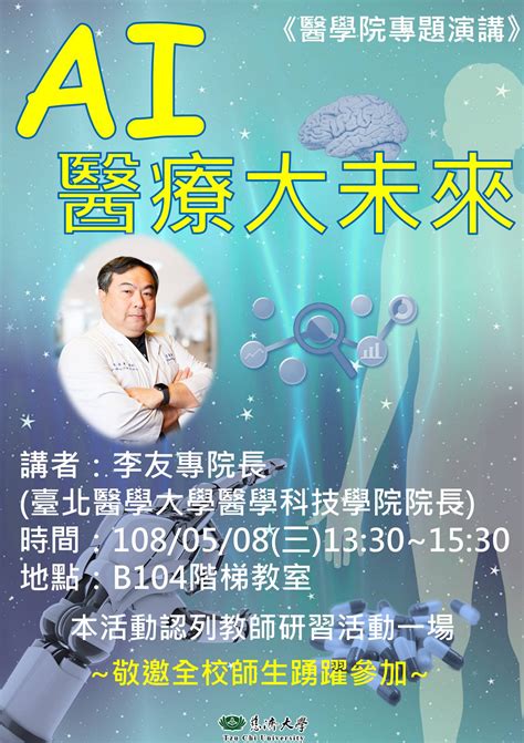 醫學院【專題演講】 Ai醫療大未來 慈濟大學醫學院