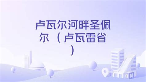 卢瓦尔河畔圣佩尔 （卢瓦雷省） 百度百科