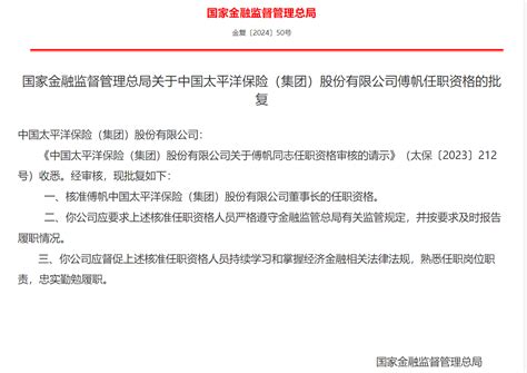 中国太保傅帆集团董事长任职资格获批 赵玉刚总裁任职资格获批上海业务板块寿险