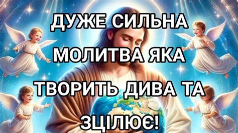 Дуже сильна молитва яка творить дива та зцілює Youtube