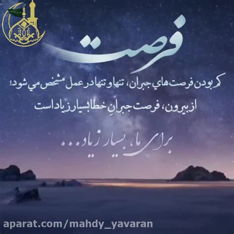 فرصت استاد محمد جواد نوروزی نصرت اکسیر مهدوی موسسه السابقون تماشا