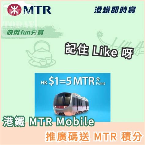 港鐵 Mtr Mobile 即時賞答案 送 Mtr 積分 車費可以得到幾多 Mtr 分？