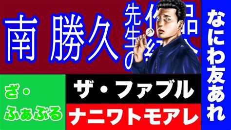 【漫画】南 勝久先生の作品紹介 ザ・ファブル ナニワトモアレ なにわ友あれ ザ・ファブル The Second Contact ざ・ふぁぶる Youtube