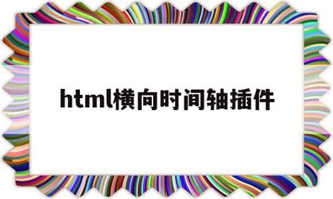 html横向时间轴插件 h5时间轴动画 杂七乱八 源码村资源网