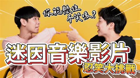 忍笑挑戰！你能不笑嗎🤣 Keyinglee Youtube