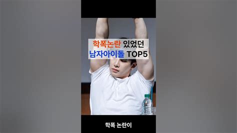 학폭 논란에 휘말렸던 남자 아이돌 Top5 Youtube