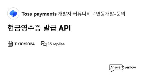 현금영수증 발급 Api Toss Payments 개발자 커뮤니티