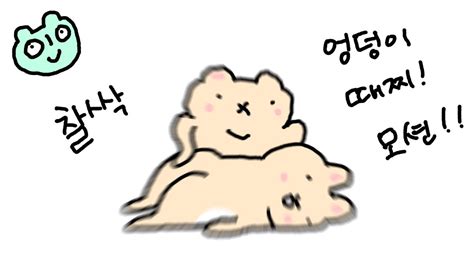 이모티콘 모션 강의 엉덩이 찰싹 Youtube