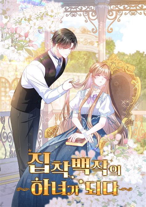 집착백작의 하녀가 되다 웹툰 카카오페이지