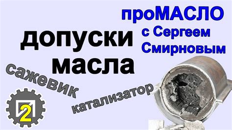 Допуски масла. Влияние на катализаторы и сажевые фильтры - YouTube