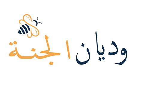 وديان الجنة