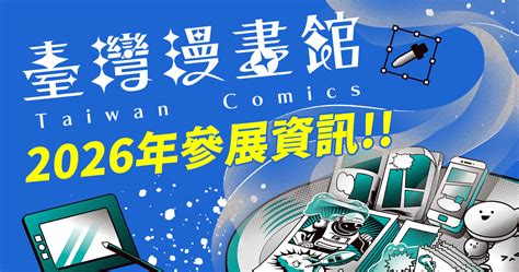 《臺灣漫畫館》🪄 2026年參展資訊公開！ Ccc追漫台