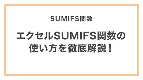 エクセルで複数条件に一致する値を足し算するsumifs関数の使い方！ エクセルを使って定時に帰る業務効率化！