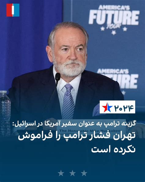 مایک هاکبی، گزینه Iran International ايران اينترنشنال Facebook