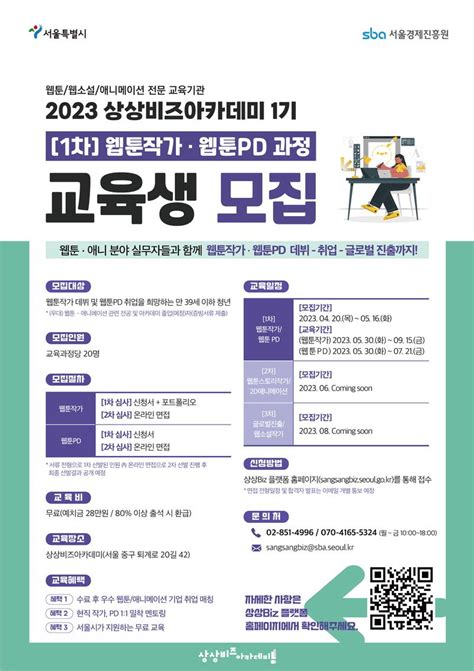 서울경제진흥원 2023 상상비즈아카데미 1기 웹툰작가·웹툰pd 과정 교육생 모집 요즘것들