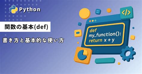 【python】関数の基本def 書き方と基本的な使い方 エーテリア