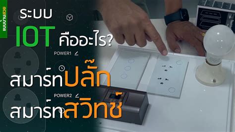 ระบบ Iot ช่วยให้ชีวิตคุณสะดวกขึ้น แบบบ้านสวย พี่เอกแบบบ้านสวย
