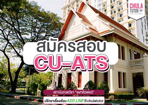 สมัครสอบ Cu Ats รวมเรื่องต้องรู้ก่อนเรียนต่อวิศวอินเตอร์จุฬา